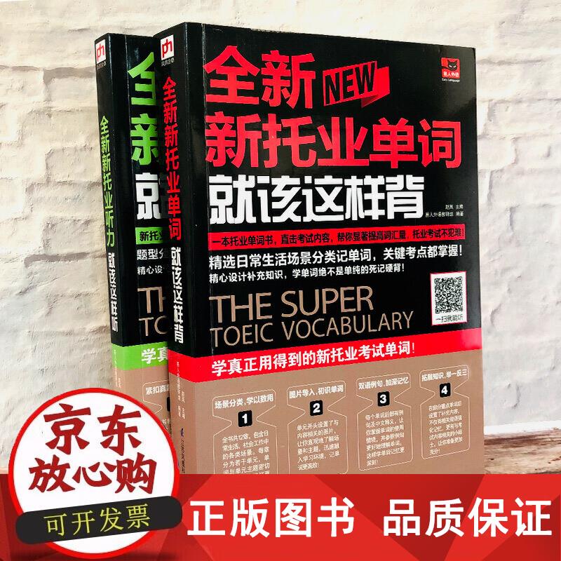 全新新托业考试单词听力这套就够了：单词+听力（全2册） 赵岚易人外语外语教研组凤凰含章出品