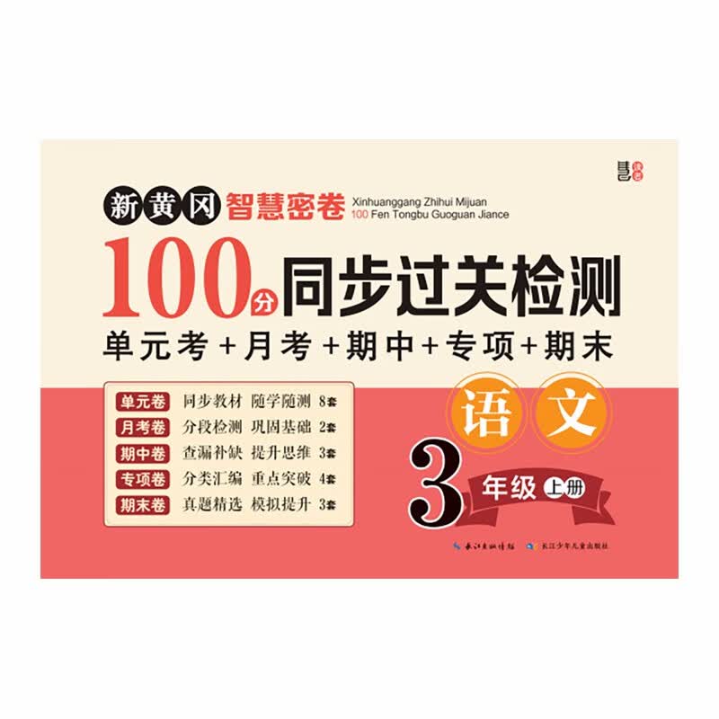 三年级语文上册试卷 新黄冈智慧密卷100分同步过关检测 单元考月考专项期中期末