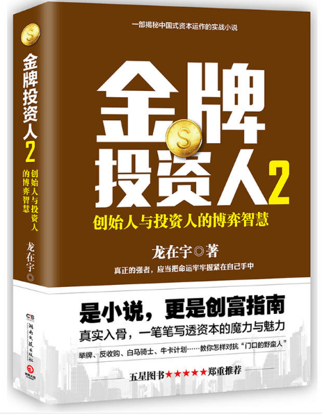 金牌投资人(2创始人与投资人的博弈智慧)