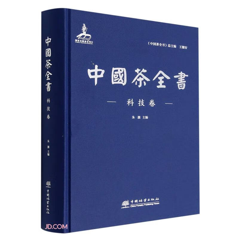 中国茶全书(科技卷)(精)京东现货 卷)(精)