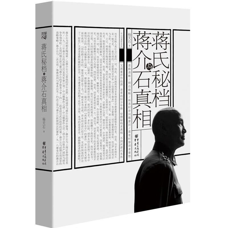 【现货】蒋氏秘档与蒋介石真相