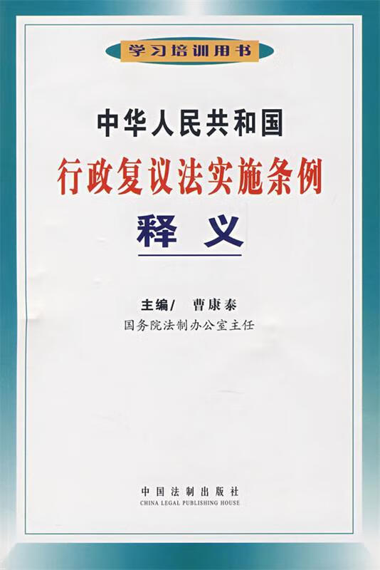 中华人民共和国行政复议法实施条例释义【特惠】