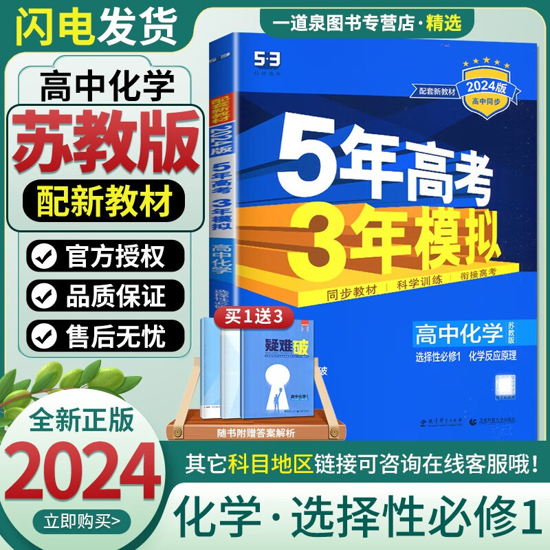 【科目自选】2024新版五年高考三年模拟高中语文数学英语物理化学生物政治历史选择性必修第一册5年高考3年模拟选修1同步训练习册五三教辅资料 【化学】选择性必修1 苏教版