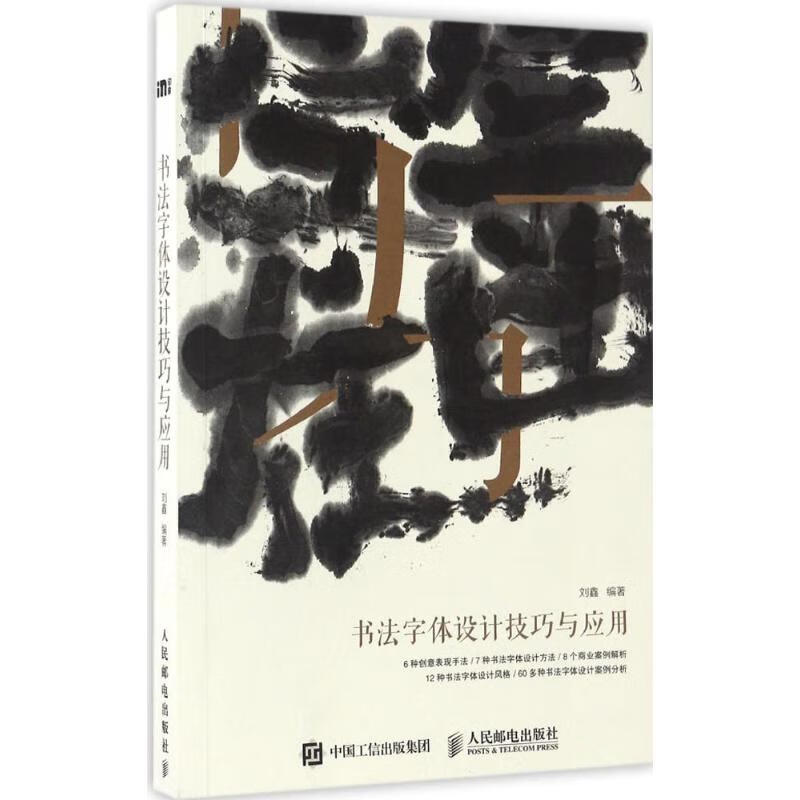 书法字体设计技巧与应用