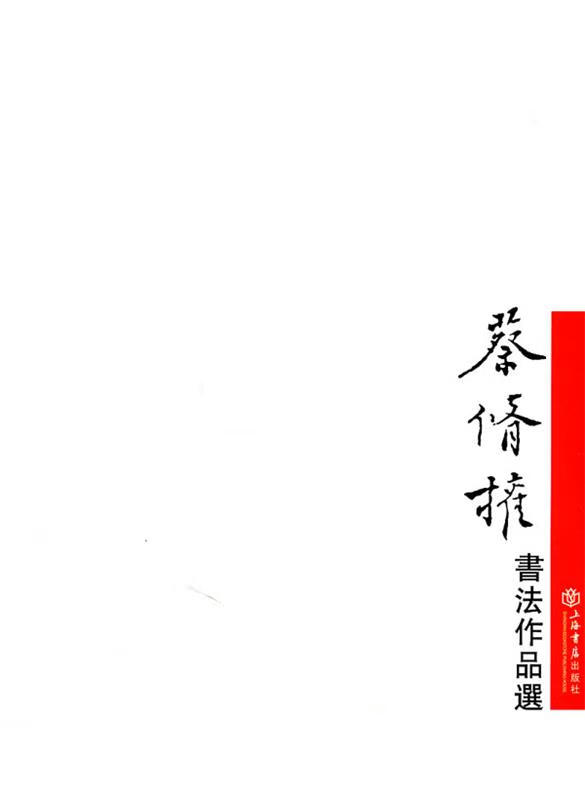 蔡修权书法作品选 蔡修权著