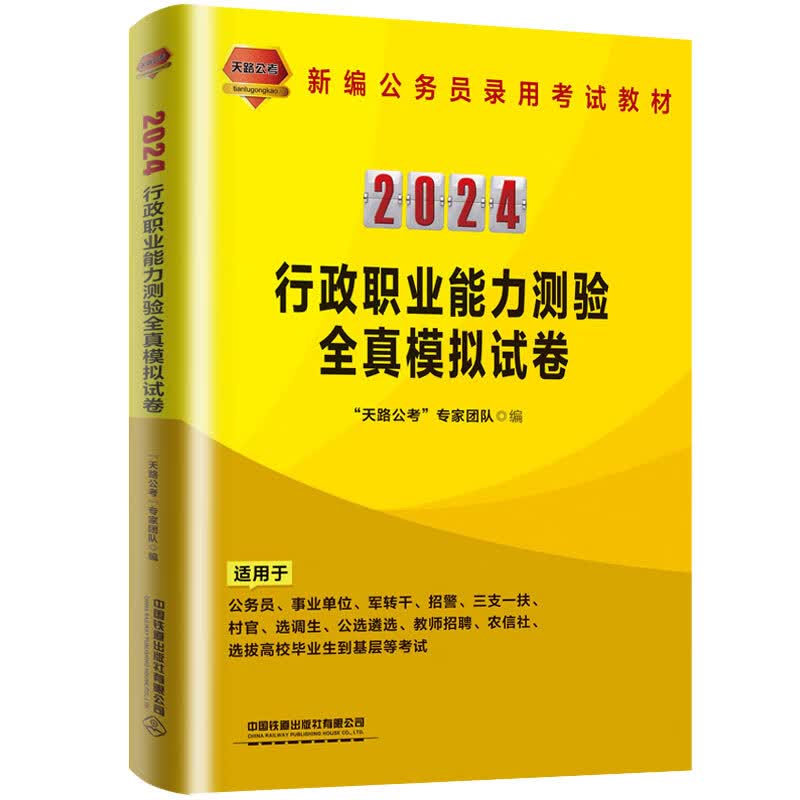 行政职业能力测验全真模拟试卷(2024国版)
