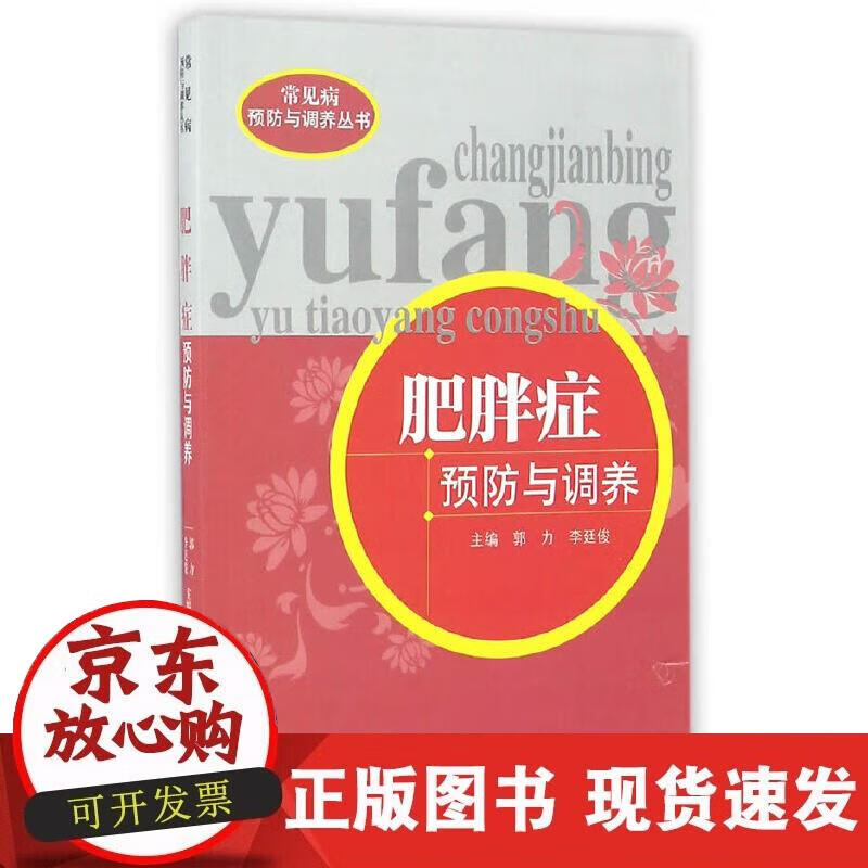 【现货】肥胖症预防与调养