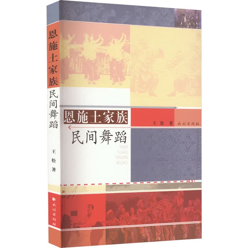 恩施土家族民间舞蹈 图书