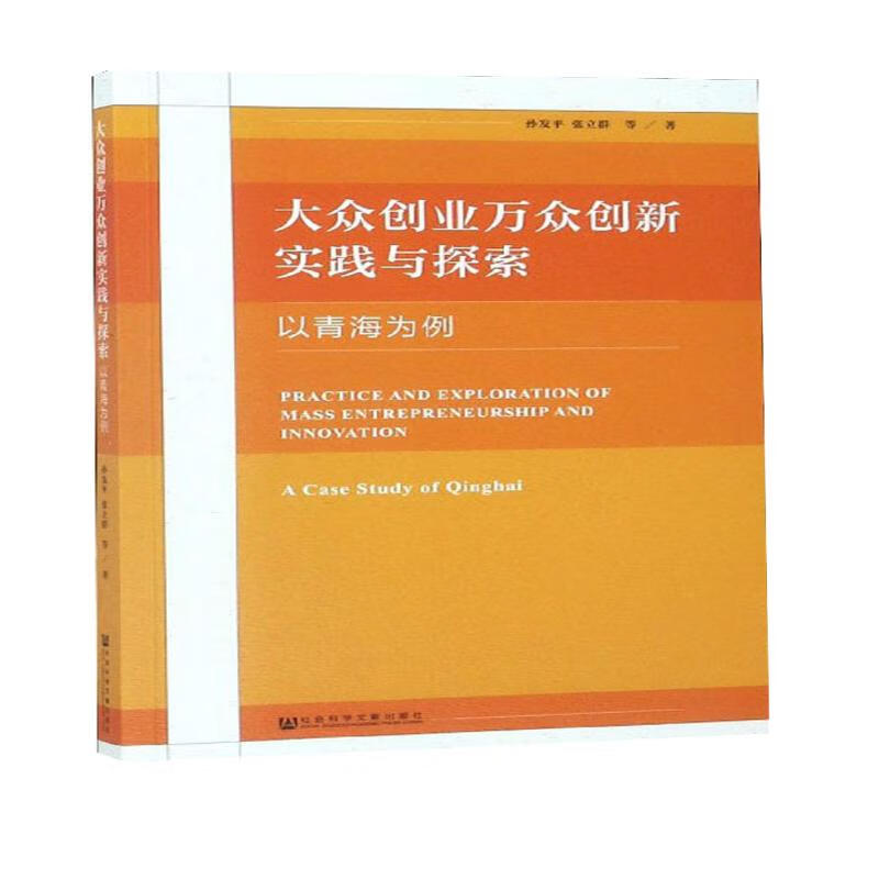大众创业万众创新实践与探索（以青海为例）