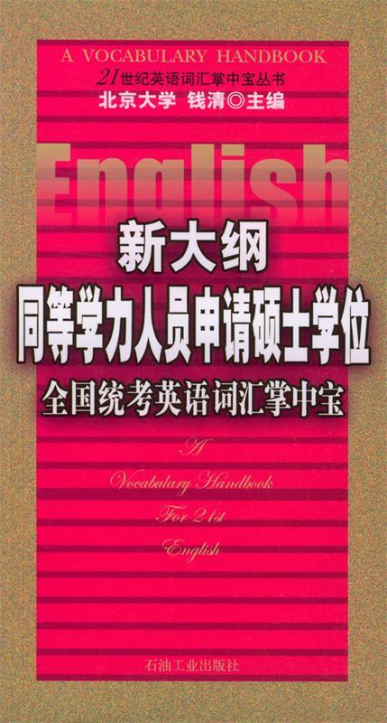 新大纲同等学力人员申请硕士学位:全国统考英语词汇掌中宝 钱清 主编 石油工业出版社