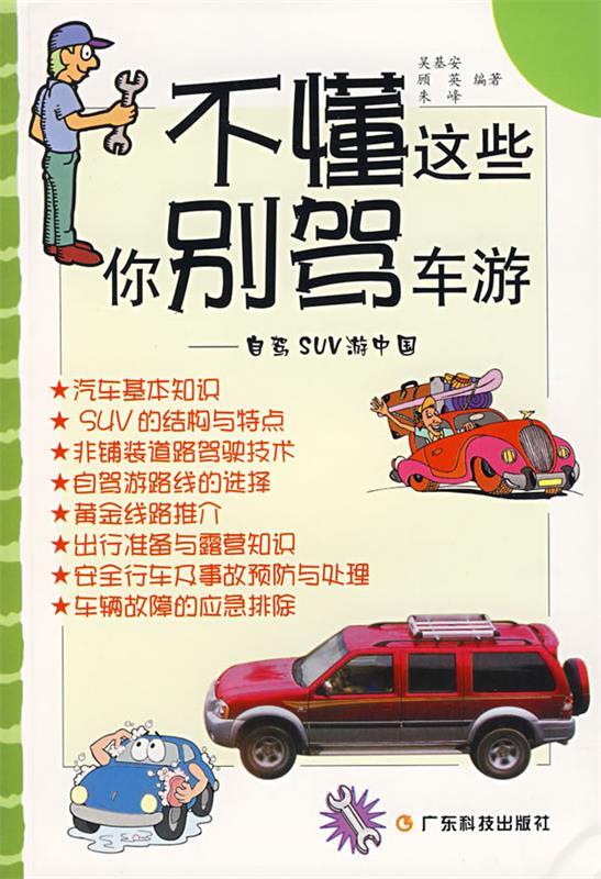 不懂这些你别驾车游：自驾SUV游中国 广东科技出版社