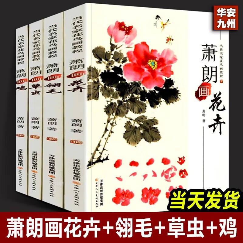 【萧朗绘画技法全4册】萧朗画鸡+萧朗画花卉+萧朗画草虫+萧朗画翎毛 当代名家花鸟画教程 天津人民美术