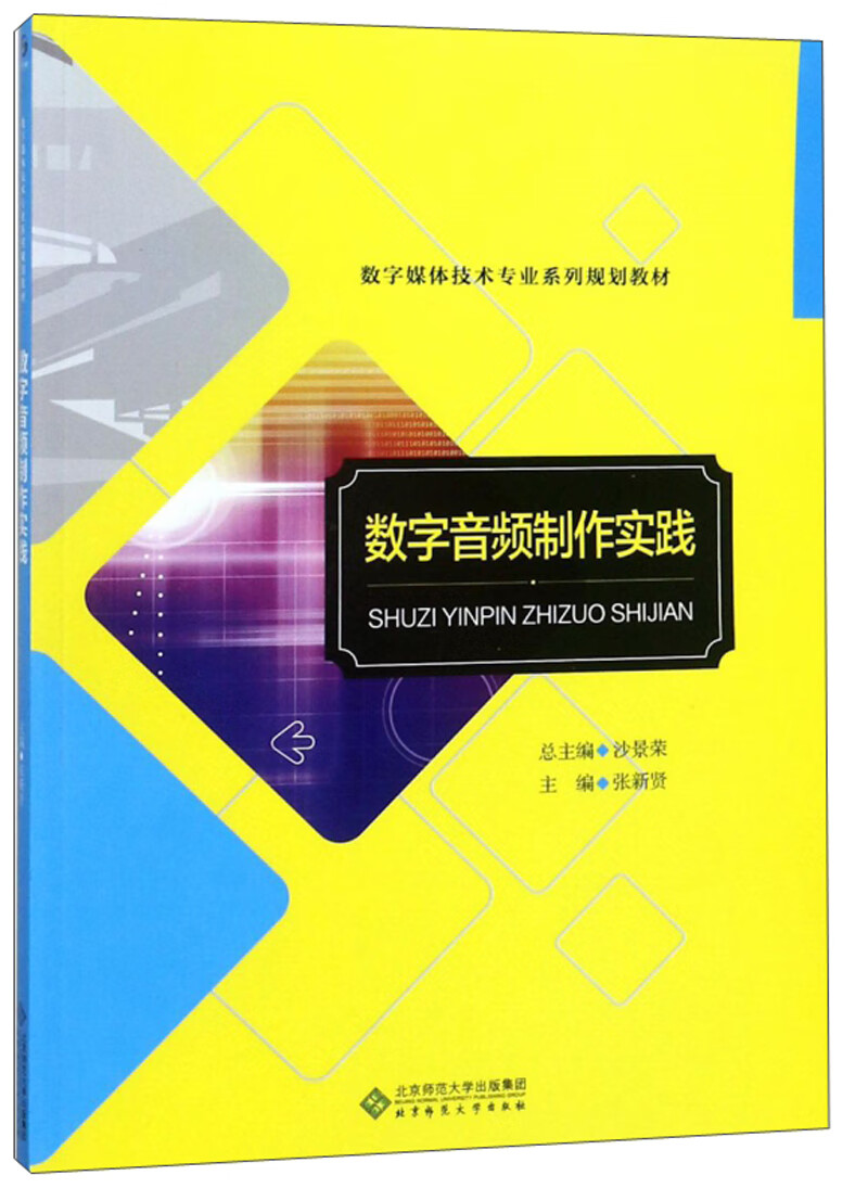 数字音频制作实践（附光盘）/数字媒体技术专业系列规划教材