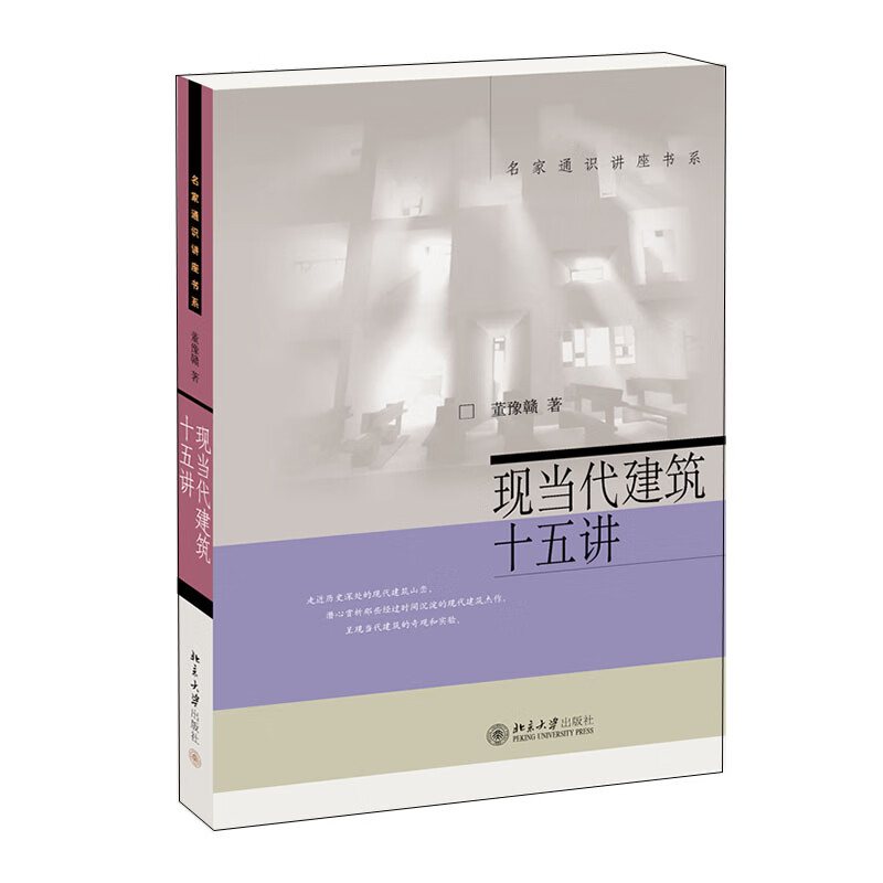 现当代建筑十五讲 名家通识讲座书系 修订版