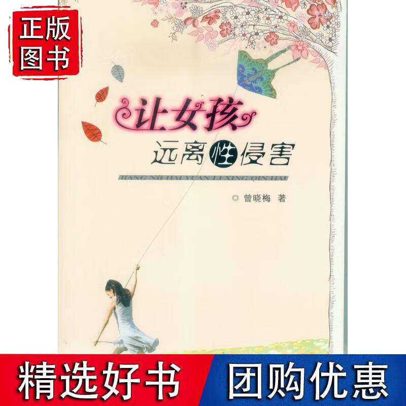 让女孩远离性侵害