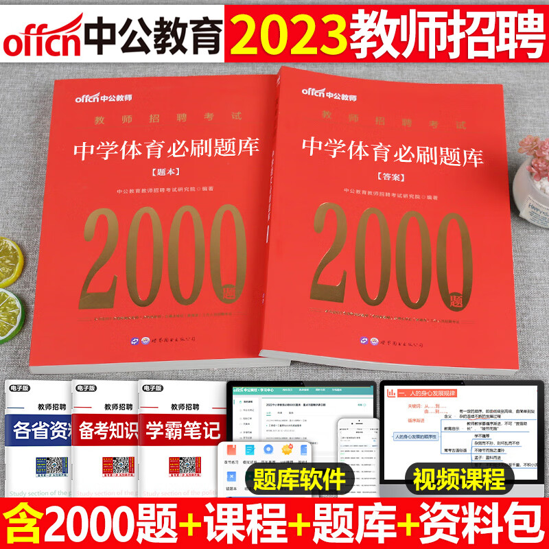 中公2023年教师招聘小学语文英语体育美术学科专业知识必刷题库历年真题教招刷题考编粉笔教材编制考试招教江 【中学体育】必刷2000题