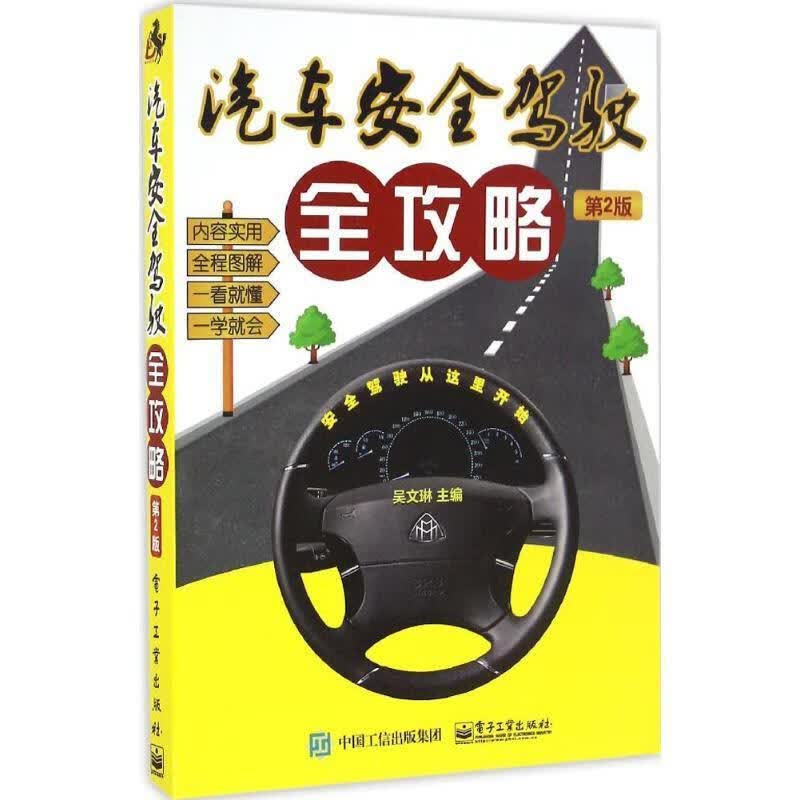 汽车安全驾驶全攻略
