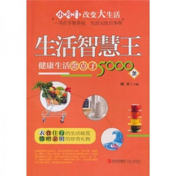 生活智慧王：健康生活金点子5000条9787543645264