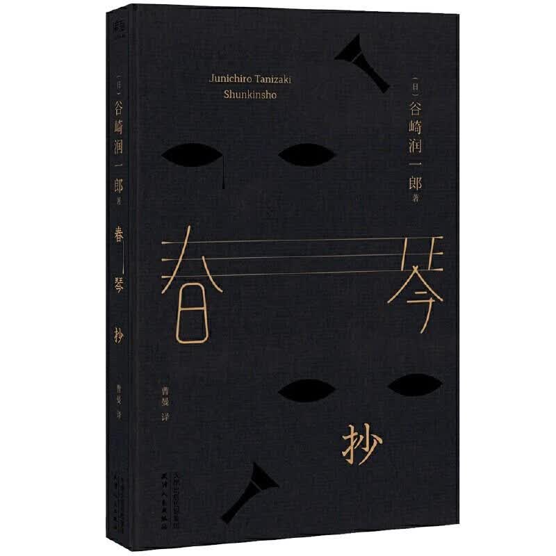 九品春琴抄作者: 谷崎润一郎 出版社: 天津人民出版社译者: 曹曼售价高于定价9787201118284-提供发票