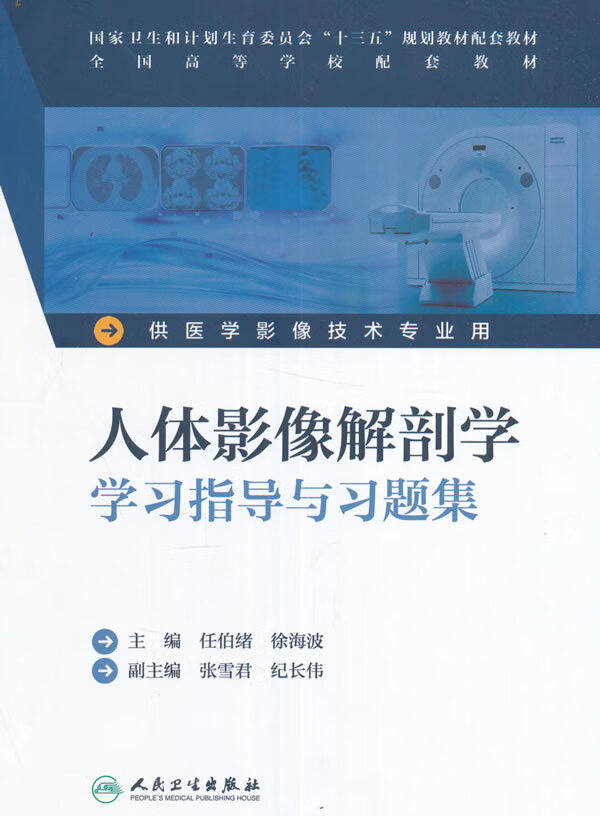 人体影像解剖学学习指导与习题集