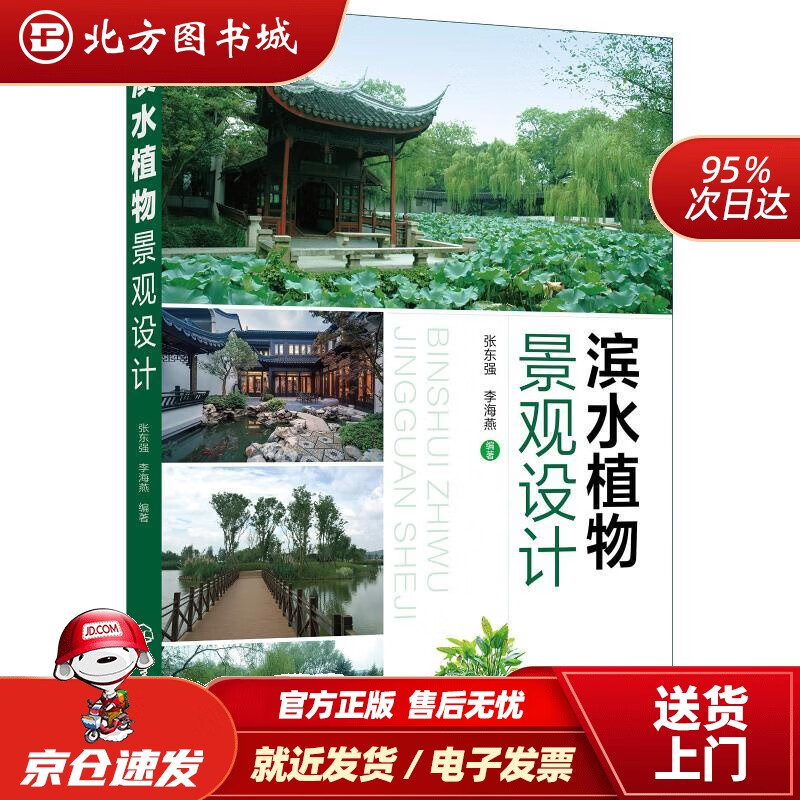 【现货】童书绘本 滨水植物景观设计 张东强,李海燕