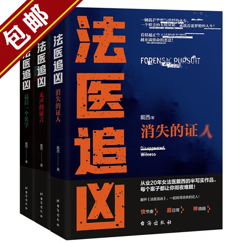 【包邮】法医追凶戴西全5册 消失的证人+无声的证言+最后一个名字+侦破罪案的214个冷知识+破译犯罪现场的156个冷知识 法医追凶全三册消失的证人+无声的证言+最后一个名字