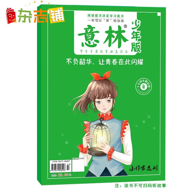 【现货包邮】意林少年版15周年纪念刊之不负韶华，让青春在此闪耀 杂志铺