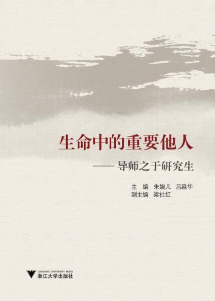 生命中的重要他人——导师之于研究生