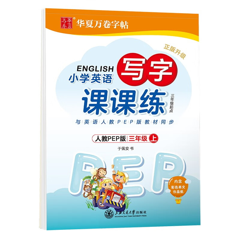 华夏万卷英语字帖 小学英语写字课课练 三年级上册人教PEP版 三年级起点