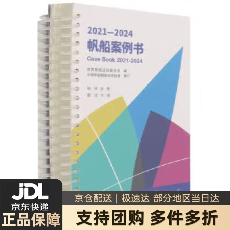 【 送货上门】2021-2024帆船案例书 曲春编,辛婧 译 中国海洋大学出版社