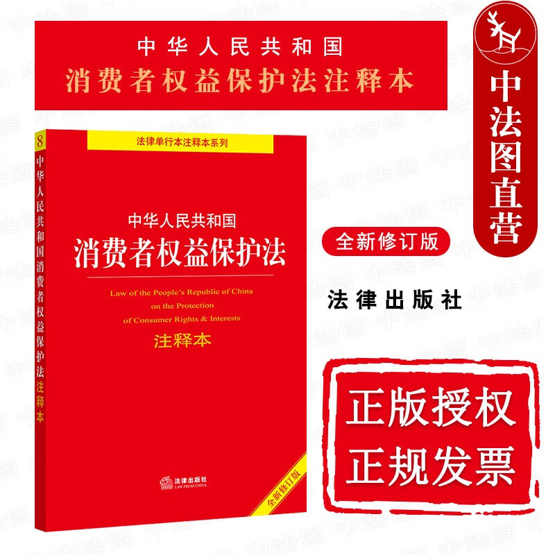 中华人民共和国消费者权益保护法注释本 全新修订版 法律社 消费者权益保护典型案例注释 条文主旨关联法规立法解读 消费者权利 经营者义务