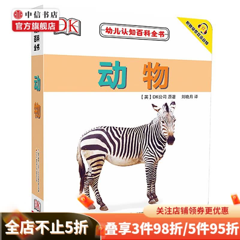 DK幼儿认知百科书系列 0-2岁 DK公司 著 儿童认知教育科普百科 高清原版真图 符合低幼儿童认知 中信书店 DK幼儿认知百科书 动物