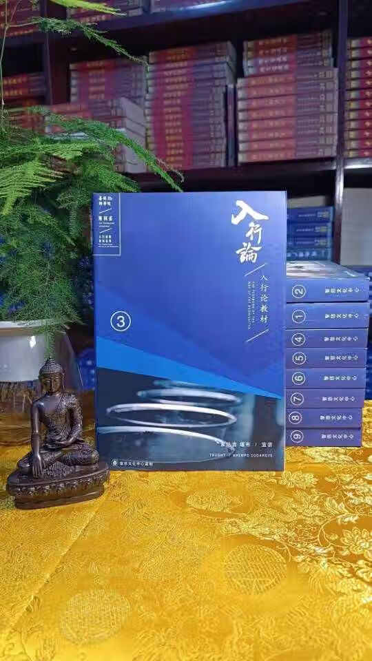 学院 原装 入行论教材 一套九本 索达吉堪布