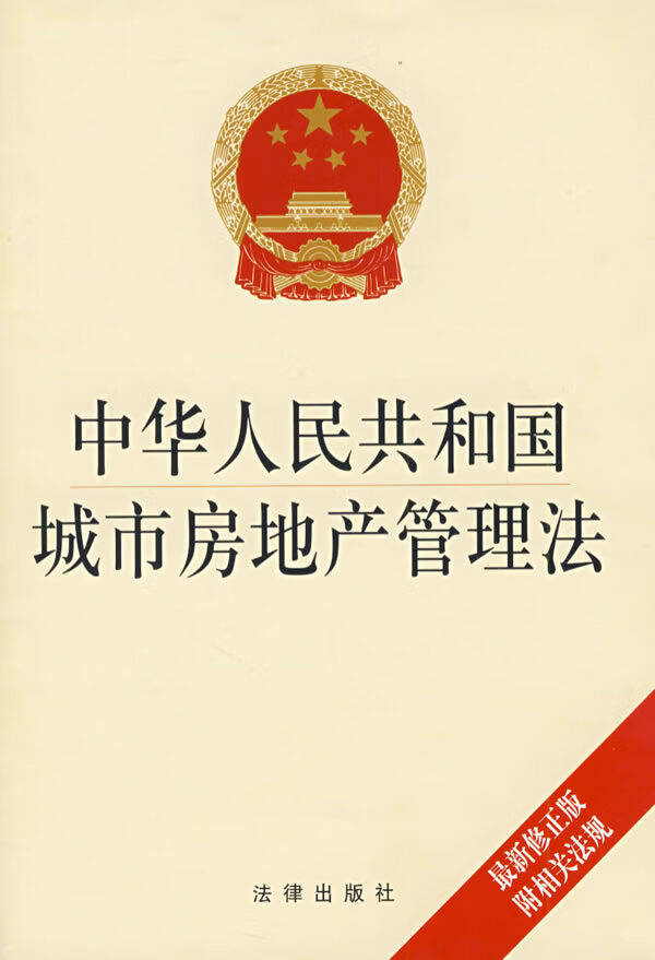 中华人民共和国城市房地产管理法最新修
