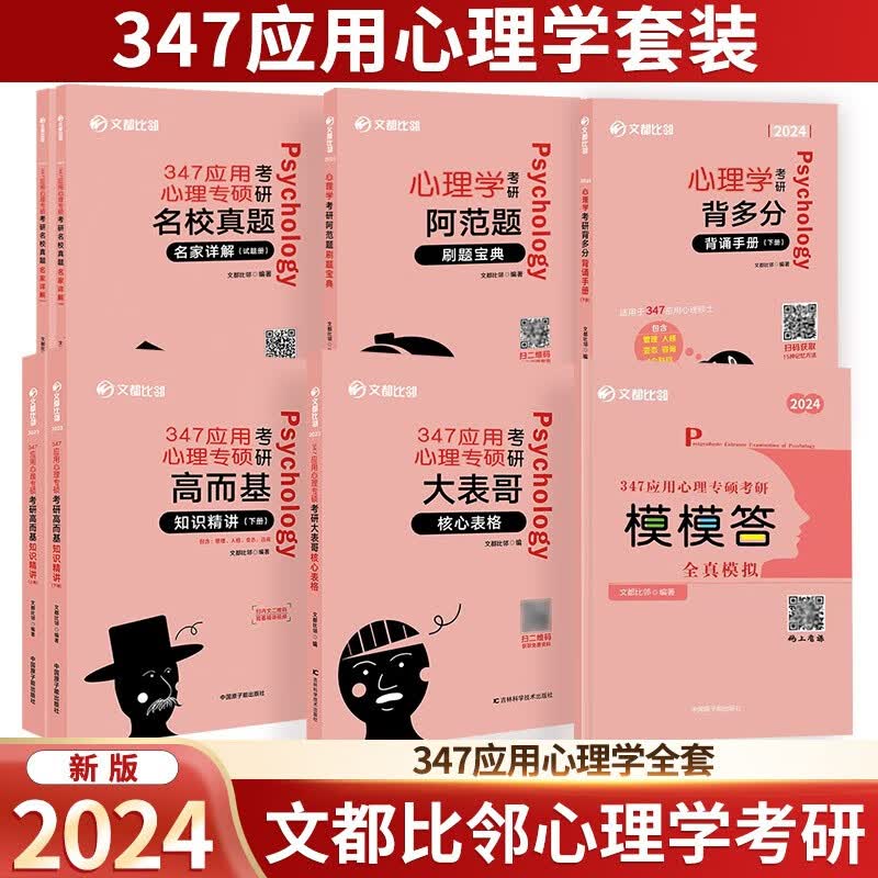 【单本包邮】【现货先发】2024文都考研专业课 347应用心理学全套 高而基知识精讲阿范题核心表格名校真题背诵手册模模答