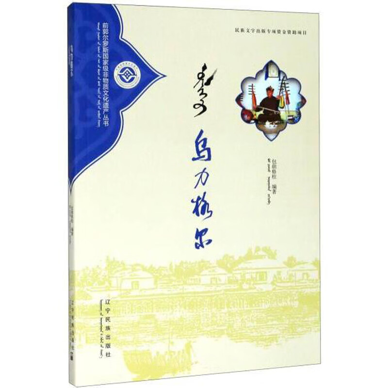 乌力格尔（蒙汉对照）/前郭尔罗斯国家级非物质文化遗产丛书