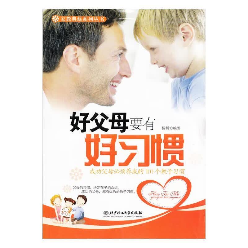 好父母要有好习惯