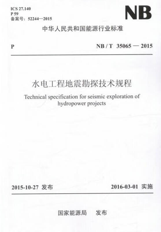 NB/T35065—2015水电工程地震勘探技术规程