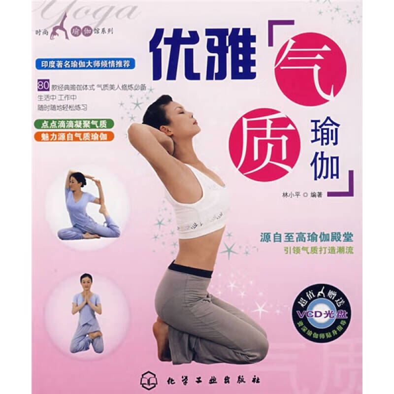优雅气质瑜伽 林小平【精选】