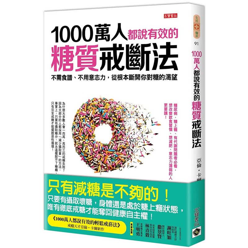 【翰德图书】1000万人都说有效的糖质戒断法 港台原版图书籍台版繁体中文 亚伦·卡尔 健康/运动 高宝