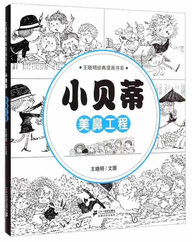 王晓明经典漫画书系 小贝蒂（美鼻工程） 王晓明 二十一世纪出版社 9787556802876