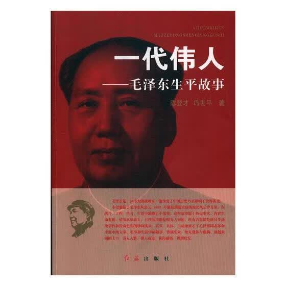 一代伟人:故事陈登才红旗出版社9787505141025 传记书籍