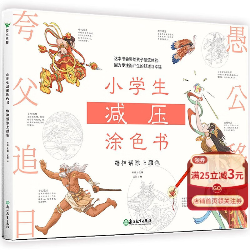 小学生减压涂色书(给神话涂上颜色)