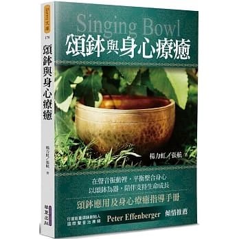 0910發行順豐!楊力虹《頌鉢與身心療癒》華夏500