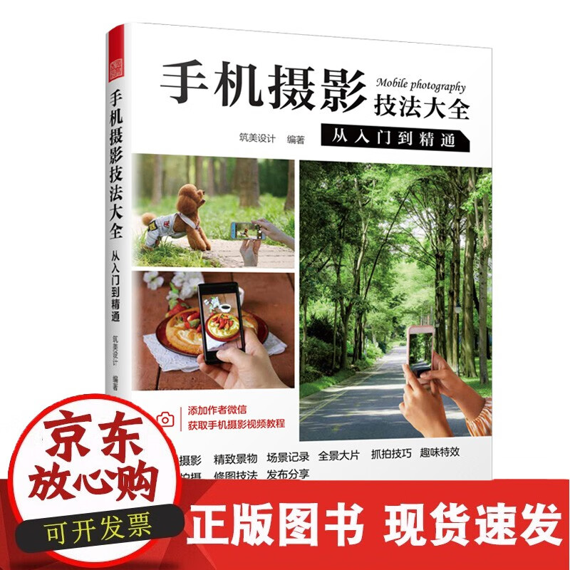 C 书籍 手机摄影技法大全 从入门到精通人像摄影精致景物场景记录全景大片抓拍技巧趣味效果视频拍摄修图