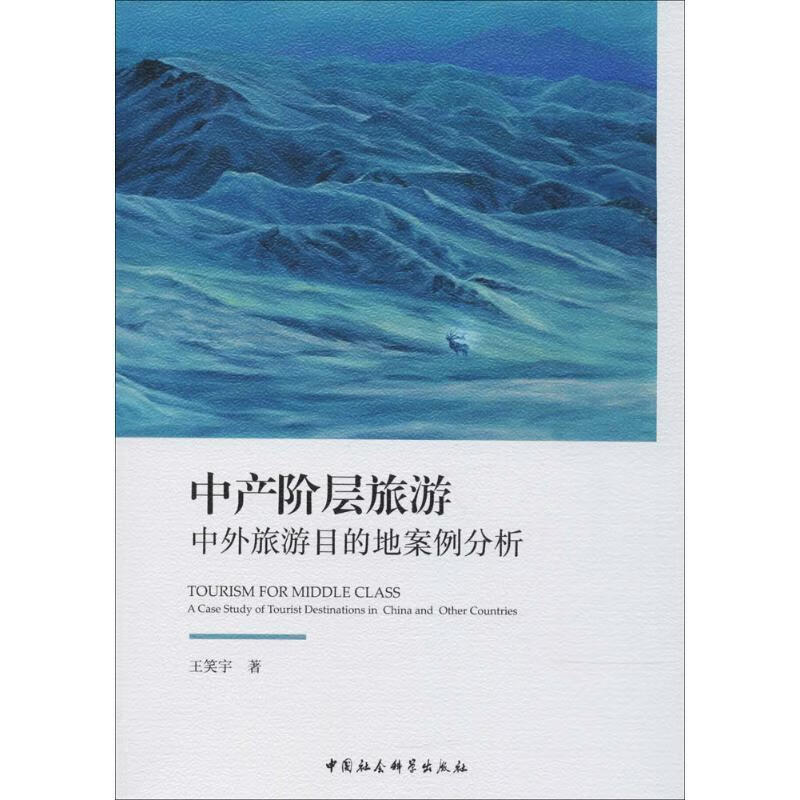 中产阶层旅游 王笑宇 著