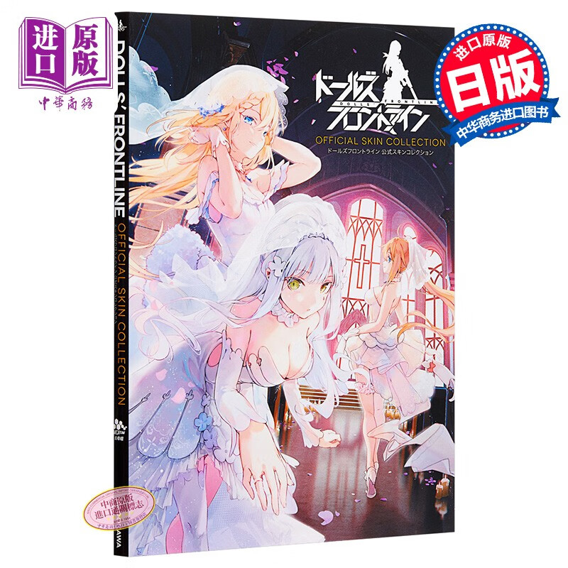 少女前线 公式画集 日文原版 ドールズフロントライン 公式スキンコレクション