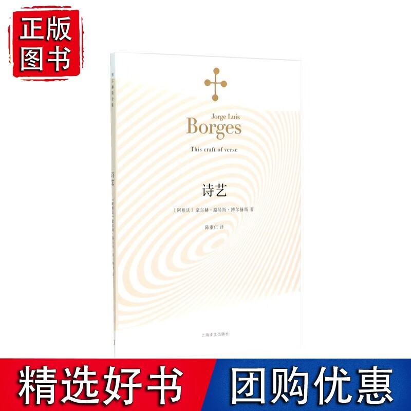 诗艺(博尔赫斯全集）