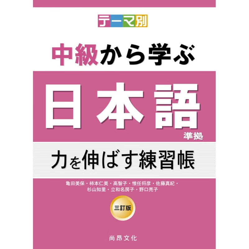 预售 亀田美保 按主题从中级开始学习日语（三订版）テーマ别中级から学ぶ日本语 港台原版 柿本仁美等 尚昂文化 日语学习