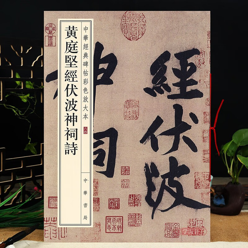 黄庭坚经伏波神祠诗 中华碑帖彩色放大本 毛笔大字行书原色放大字临摹赏析8开穿绳装订书法初学成人临帖 附繁体注释中华书局